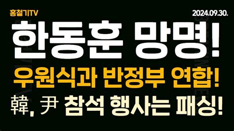 속보 한동훈 민주당 출신 의장 우원식과 정부기구 보다 여야의정이 먼저 손 잡았다 韓 윤석열 대통령 참석 행사는 돌연
