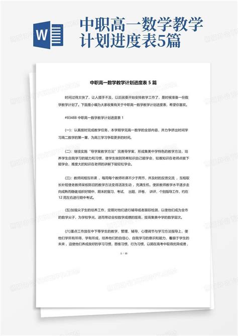 中职高一数学教学计划进度表5篇 Word模板下载编号lgdakmao熊猫办公