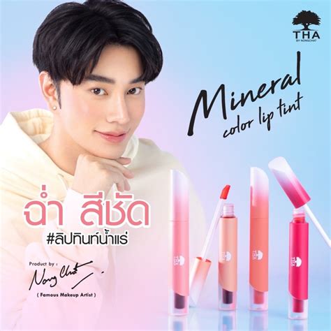 Tha By Nongchat Mineral Color Lip Tint 1 9g ฑา ลิปทินท์ น้องฉัตร ลิปน้ำแร่ ลิปบำรุงปาก กันน้ำ