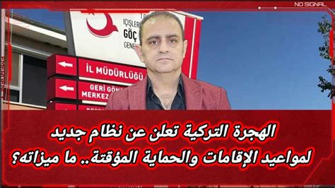 الهجرة التركية تعلن عن نظام جديد لمواعيد الإقامات والحماية المؤقتة