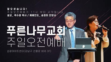 푸른나무교회 주일예배 2024107 1100 주현절 후 첫 번째 주일 Youtube