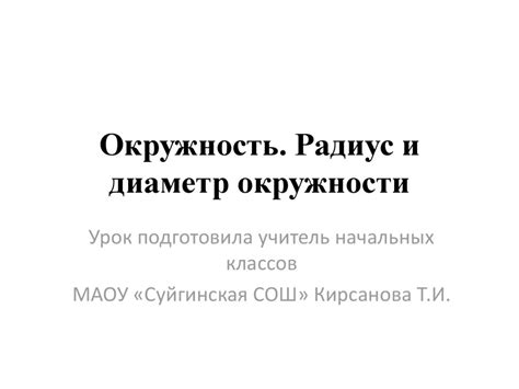 Окружность Радиус и диаметр окружности презентация онлайн