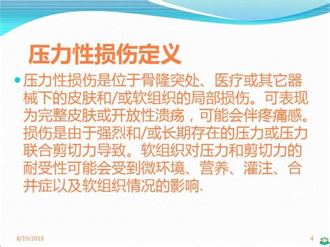 压力性损伤ppt课件word文档在线阅读与下载免费文档