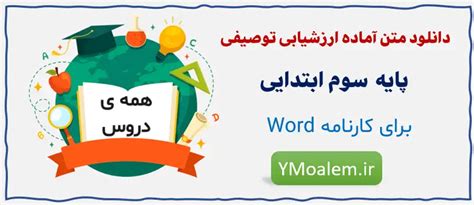 متن کارنامه ارزشیابی توصیفی پایه سوم ابتدایی