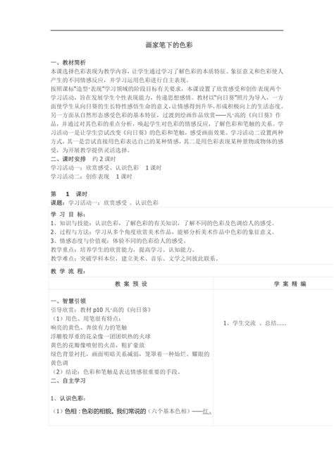 湘美版七年级美术上册第3课 画家笔下的色彩 教案 21世纪教育网