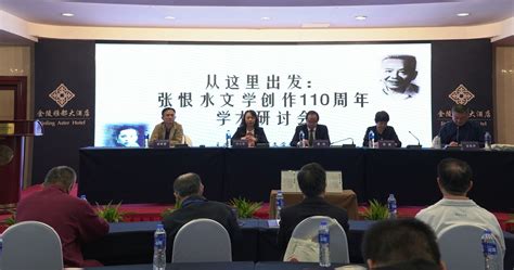 文学与传媒学院谢家顺教授一行应邀参加 “从这里出发：张恨水文学创作110周年”学术研讨会 文学与传媒学院