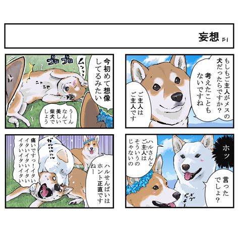 「世界の終わりに柴犬と 犬と飼い主の妄想 」石原 雄の漫画
