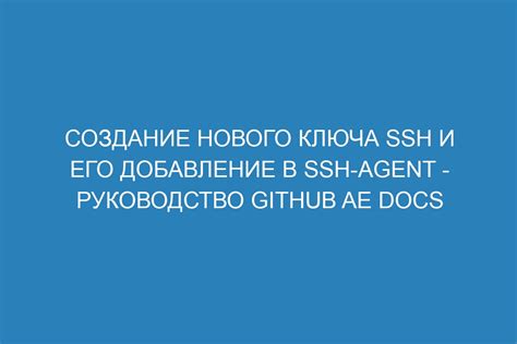 Блог Создание нового ключа Ssh и его добавление в Ssh Agent Руководство Github Ae Docs