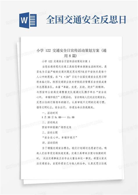 小学122交通安全日宣传活动策划方案通用8篇word模板下载编号qmavnzdd熊猫办公