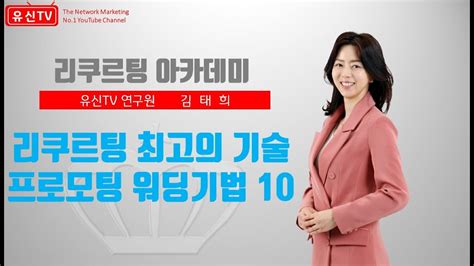 리쿠르팅 최고의 기술 프로모팅 워딩기법 10 네트워크마케팅 김태희 010 8717 1274 Youtube