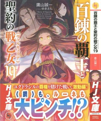 百鍊霸王與聖約女武神 第十九卷在線閱讀 嗶哩輕小說