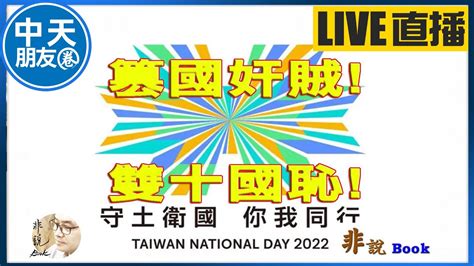 【中天朋友圈｜非說book】篡國奸賊 雙十國恥 守土衛國 你我同行 20221008 中天新聞ctinews Lmlw8866