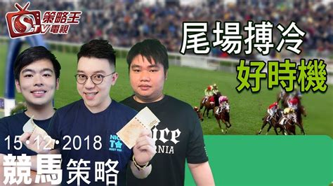競馬策略 波仔膠神eric 尾場搏冷好時機 2019年1月15日 Youtube