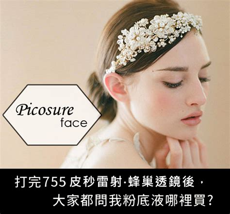 Picosure 755皮秒雷射二代皮秒毛孔 台南高雄【范爺皮秒雷射】打完755皮秒雷射，大家都問我粉底液哪裡買 2016 6 13