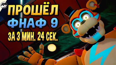 Прошёл ФНАФ 9 за 3 минуты 24 секунды | спидран фнаф 9 | FNaF:SB - Out ...