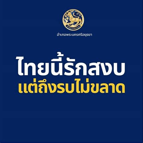 ที่ว่าการอำเภอพระนครศรีอยุธยา อำเภอพระนครศรีอยุธยา อธิบดีปกครอง แจ้งทุกจังหวัด คุมเข้ม