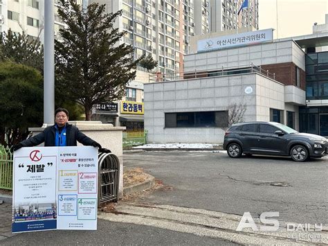 아산시공무원노동조합 선거사무 제도개선을 위한 ‘1인시위 아산데일리