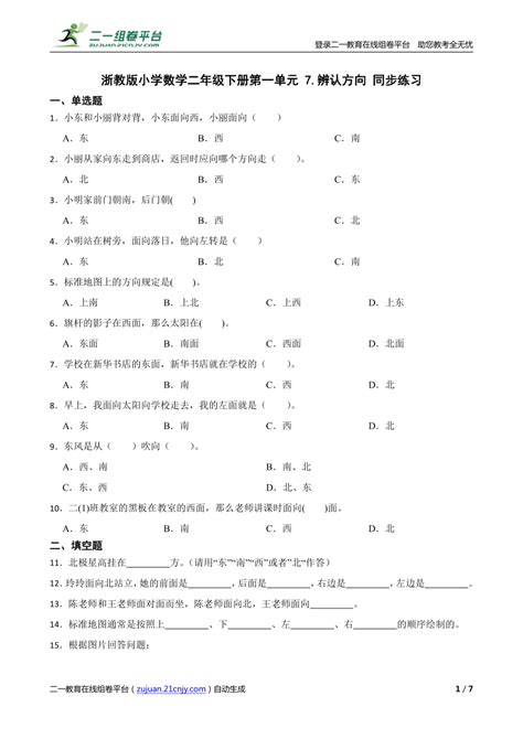 浙教版小学数学二年级下册第一单元 7辨认方向 同步练习 21世纪教育网