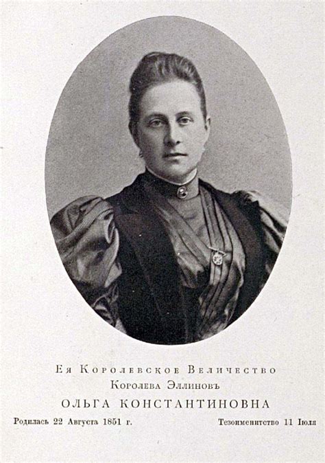 Великая княжна Ольга Константиновна королева консорт Греции Danish