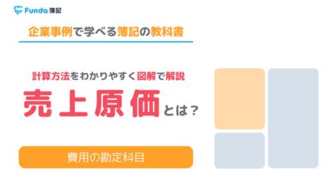 【図解】売上原価の勘定科目は？簿記の仕訳の方法をわかりやすく解説 Funda簿記ブログ