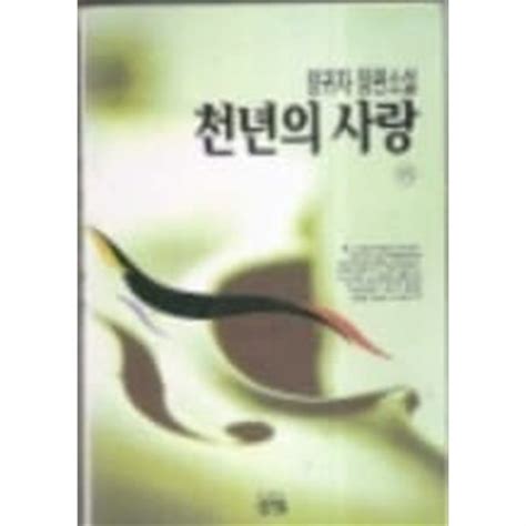 중고샵 천년의 사랑 下 양귀자 살림출판 예스24
