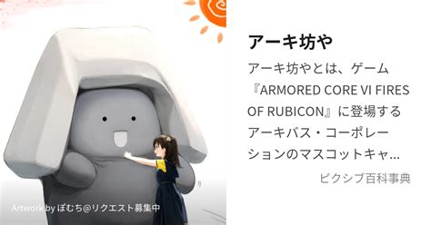 アーキ坊や あーきぼうやとは【ピクシブ百科事典】