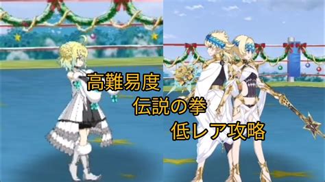 【fgo】高難易度 エキシビジョンマッチ 伝説の拳 フレンド以外低レア攻略栄光のサンタクロースロード Fgo動画まとめ