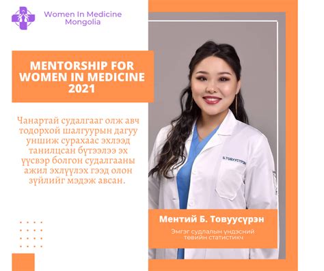 Women In Medicine Mongolia 💫mentorship For Women In Medicine 2021💫