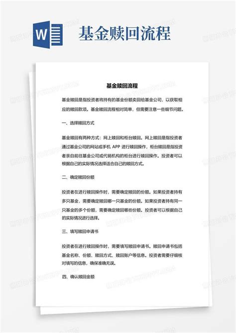 基金赎回流程Word模板下载 编号lookxxnb 熊猫办公
