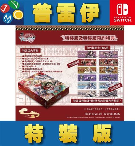 【普雷伊 桃園】預購額滿★免運費【switch Ns 茉莉花之炯 天命胤異傳 特裝版】88 5 露天市集 全台最大的網路購物市集