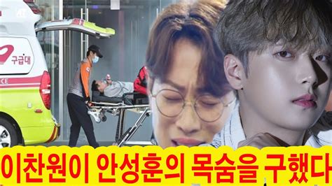 이찬원은 안성훈 집에 갔다가 끔찍한 광경을 목격했습니다 모든 가구는 어지러워졌고 안성은 바닥에 꼼짝도 하지 않고 누워 있었다 이찬원의 우정과 안성훈의 목숨을 구한 감동