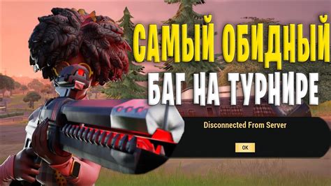 САМЫЙ ОБИДНЫЙ БАГ НА ТУРНИРЕ ФОРТНАЙТ ФНКС 2024 Youtube