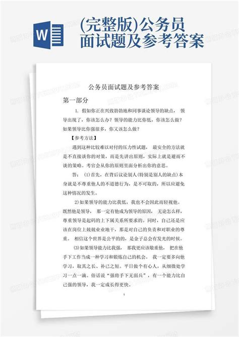 完整版 公务员面试题及参考答案Word模板下载 编号qabepbkv 熊猫办公