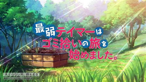 『最弱テイマーはゴミ拾いの旅を始めました。 Op』「果てのない旅」（full）《off Vocal》歌詞あり ニコニコ動画