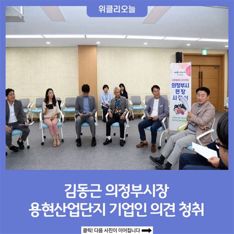 김동근 의정부시장 기업 환경 개선 위한 용현산업단지 기업인 의견 청취