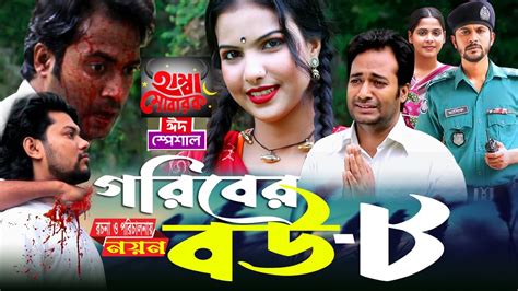 Goriber Bou 8 গরিবের বউ ৮ Full Natok Eid Special Noyon Hira