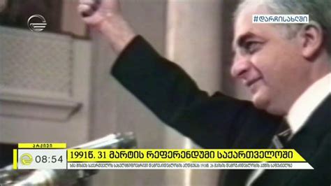 31 მარტის რეფერენდუმი საქართველოში და პირველი პრეზიდენტის დაბადების დღე Youtube