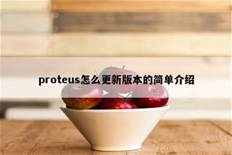 proteus怎么更新版本 proteus相关 Proteus 软件 Proteus软件
