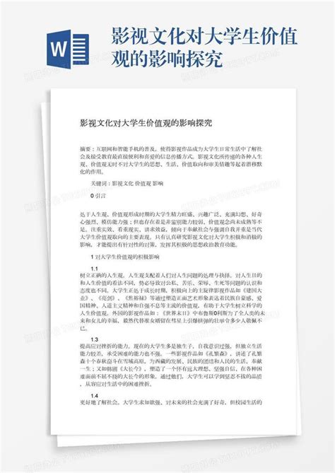 影视文化对大学生价值观的影响探究word模板下载编号grgjkowz熊猫办公