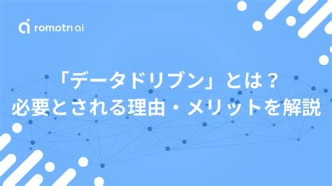 Datarobotとは？できることや活用事例を分かりやすく解説 Romptn Magazine