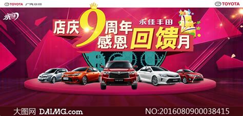 丰田汽车周年庆活动海报psd源文件大图网图片素材