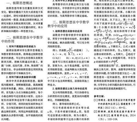 极限思想在中学数学教学中的应用 参考网