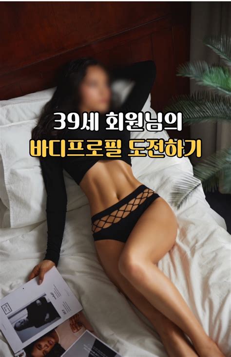 운동에 나이는 상관없어요 39세 회원님의 바디프로필 도전하기 전포동에서 바디프로필을 준비하고 계시다면 네이버 블로그