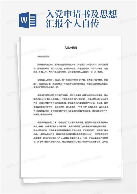 入党申请书及思想汇报个人自传word模板下载编号qyngwzyo熊猫办公
