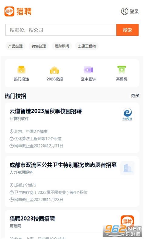 猎聘网招聘下载 猎聘网招聘app2022下载v5 41 0官方版 乐游网软件下载