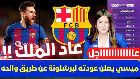 🚨 رسميا I ميسي يعلن عودت الى برشلونة عن طريق والده 💥 وتشافي يؤكد