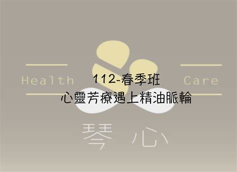 Youtube影片part57：心靈芳療遇上精油脈輪－中山社大112春季班成果影片 琴心芳療