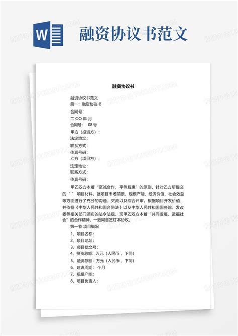 融资协议书范文Word模板下载 编号qwjjypgn 熊猫办公