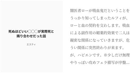 R 18 ロールop ワンピース腐向け 死ぬほどいい が実際死と隣り合わせだった話 エスティの小説 Pixiv