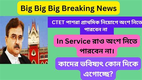 Primary Tet Latest News Today।ctet Pass Interview Stay News।primary Tet